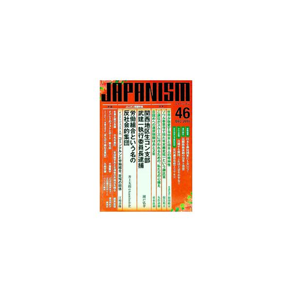 ■カテゴリ：中古本■ジャンル：政治・経済・法律 社会その他■出版社：青林堂■出版社シリーズ：■本のサイズ：単行本■発売日：2018/12/08■カナ：ジャパニズム４４ セイリンドウ
