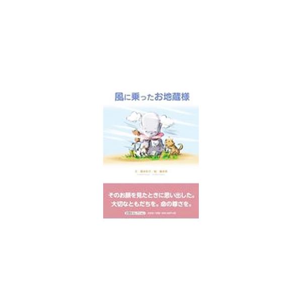 ■カテゴリ：中古本■ジャンル：料理・趣味・児童 児童読み物■出版社：文芸社■出版社シリーズ：■本のサイズ：単行本■発売日：2021/03/15■カナ：カゼニノッタオジゾウサマ フジモトカズコ