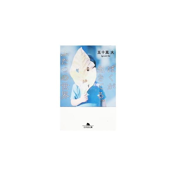 ろうの両親の元に生まれた「ぼく」は、世間から「障害者の子」と見られていることに気づき、逃げるように上京する。そこで「ぼく」が知った本当の幸せとは…。親子の愛と葛藤を描いた実話。２０２４年公開映画の原作。■カテゴリ：中古本■ジャンル：産業・学...