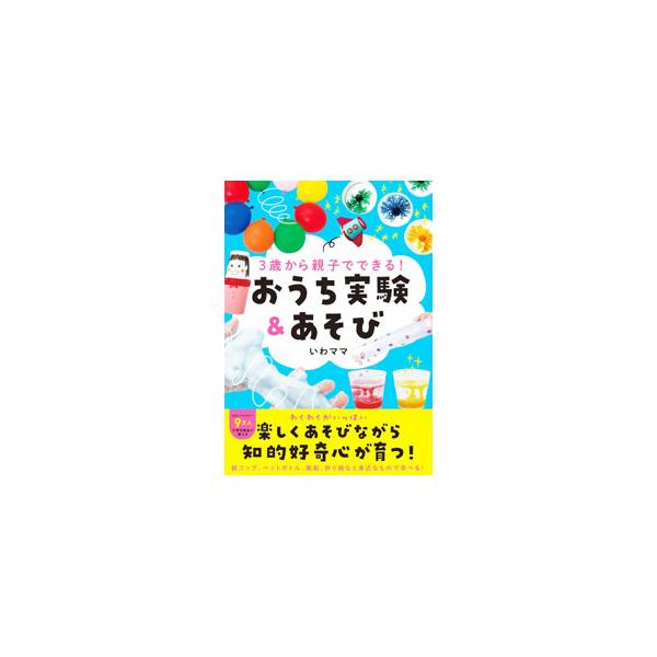 楽しくあそびながら知的好奇心が育つ！　「宙に浮くふしぎな風船」「ポコポコはじけるコップの中のマグマ」など、小さな子でも楽しめて、おうちでできる科学実験とあそびを３０種類紹介する。■カテゴリ：中古本■ジャンル：産業・学術・歴史 学術その他■出...