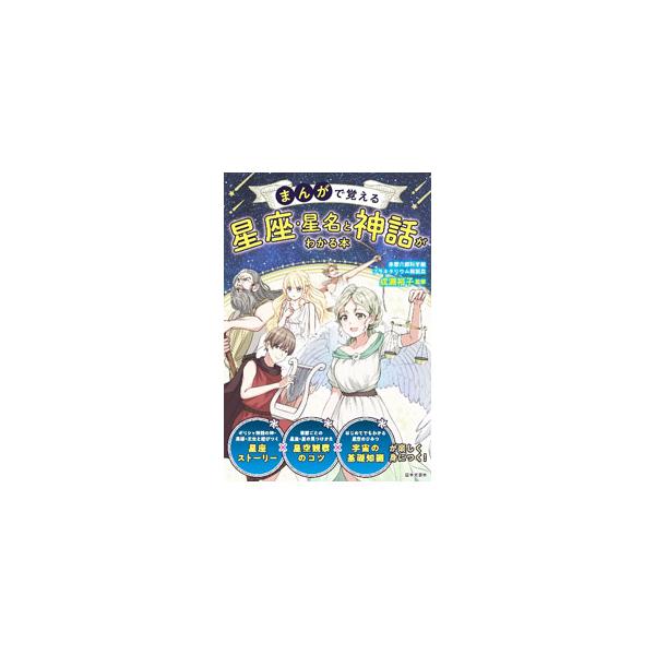 星座ストーリー×星空観察のコツ×宇宙の基礎知識が楽しく身につく本。各季節で観察しやすい星座の特徴や探し方を解説し、星座にまつわるギリシャ神話をまんが＆イラストで紹介する。コピーして使えるマイ星記録シート付き。■カテゴリ：中古本■ジャンル：産...