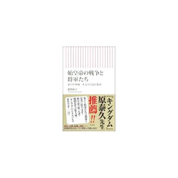 秦が中華統一を成し遂げた要因とは。映画「キングダム」の監修も務めた始皇帝研究の第一人者が、「史記」や近年出土の史料をもとに、秦王が乗り越えた危難や、将軍らの熾烈な戦いを紐解く。■カテゴリ：中古本■ジャンル：産業・学術・歴史 東洋史■出版社：...