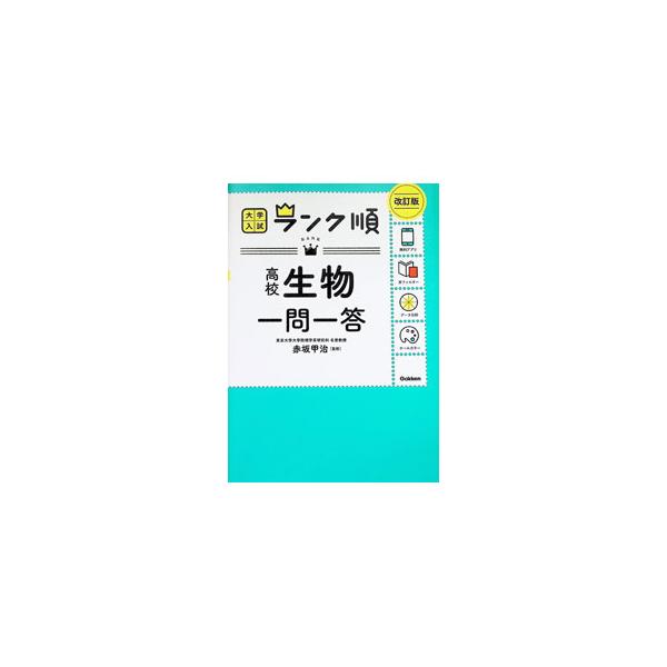 ■カテゴリ：中古本■ジャンル：産業・学術・歴史 生物学■出版社：Ｇａｋｋｅｎ■出版社シリーズ：■本のサイズ：単行本■発売日：2024/07/01■カナ：ダイガクニュウシランクジュンコウコウセイブツイチモンイットウ アカサカコウジ