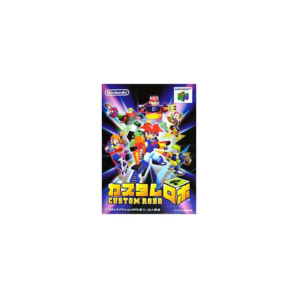 ■カテゴリ：中古ゲームソフト■機種：レトロゲーム■ジャンル：NINTENDO64■メーカー：任天堂■品番：NUSPNCXJ■発売日：1999/12/08■カナ：カスタムロボ