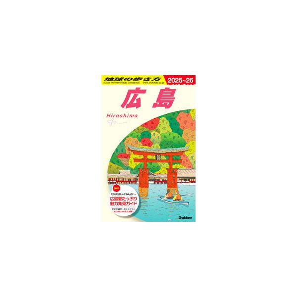 広島県各地をじっくり旅したい人のために、広島県全２３市町の魅力と情報をまとめたガイドブック。旅の準備と技術も掲載する。取り外せる別冊マップ付き。データ：２０２３年１０月〜２０２４年５月現在。■カテゴリ：中古本■ジャンル：料理・趣味・児童 地...
