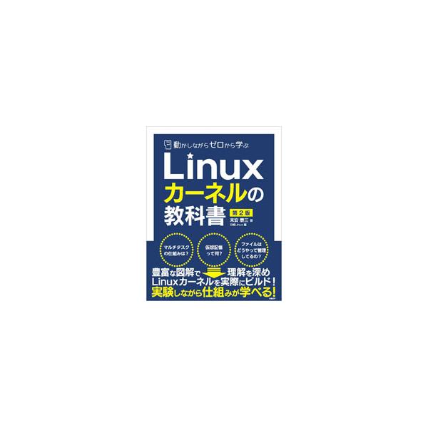 Ｌｉｎｕｘカーネルの仕組みを、図版を交えて分かりやすく解説。実験しながら理解を深められる。関連コンテンツのダウンロードサービス付き。新たに「プロセス間通信」と「仮想化機能」を盛り込んだ第２版。■カテゴリ：中古本■ジャンル：女性・生活・コンピ...