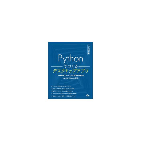 メモ帳、電卓、ＰＤＦ生成、写真の加工…。ＰＣのデスクトップで使うアプリをＰｙｔｈｏｎでつくってみませんか？　ＣｈａｔＧＰＴを活用したつくり方も紹介する。サンプルプログラムのダウンロードサービス付き。■カテゴリ：中古本■ジャンル：女性・生活・...