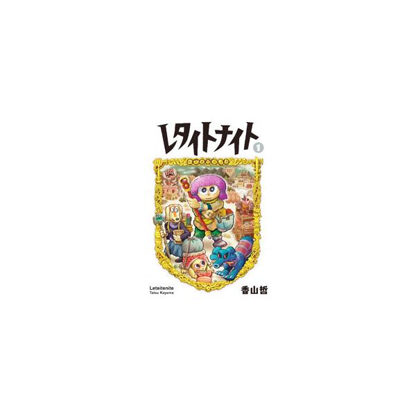 ■カテゴリ：中古コミック■ジャンル：青年■出版社：トゥーヴァージンズ■掲載紙：路草ＣＯＭＩＣＳ■本のサイズ：Ｂ６版■発売日：2024/05/08■カナ：レタイトナイト カヤマテツ