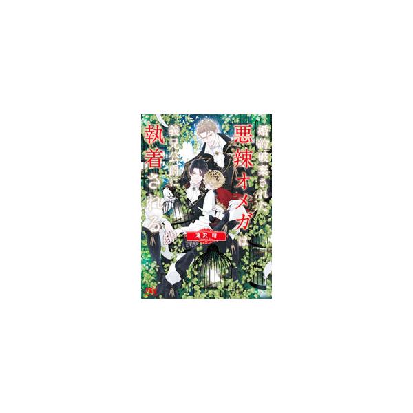 ■カテゴリ：中古本■ジャンル：文芸 ボーイズラブ■出版社：幻冬舎コミックス■出版社シリーズ：幻冬舎ルチル文庫■本のサイズ：文庫■発売日：2024/08/20■カナ：コンヤクハキサレタアクラツオメガハギケイコウシャクニシュウチャクサレル タキ...