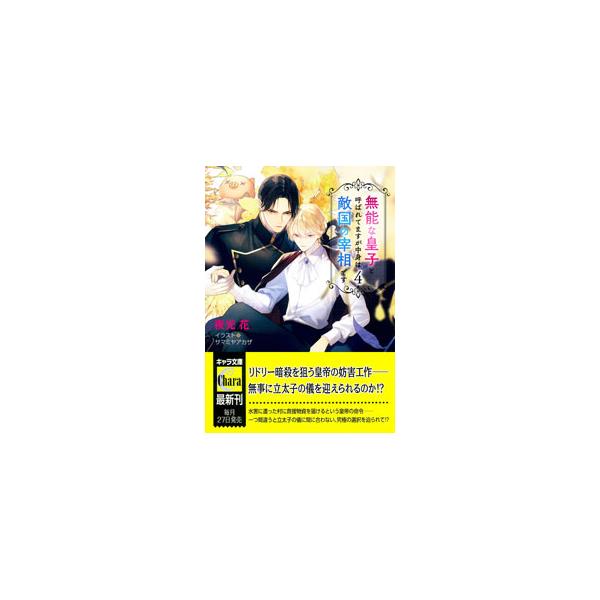 ■カテゴリ：中古本■ジャンル：文芸 ボーイズラブ■出版社：徳間書店■出版社シリーズ：キャラ文庫■本のサイズ：文庫■発売日：2024/08/27■カナ：ムノウナオウジトヨバレテマスガナカミハテキコクノサイショウデス ヤコウハナ
