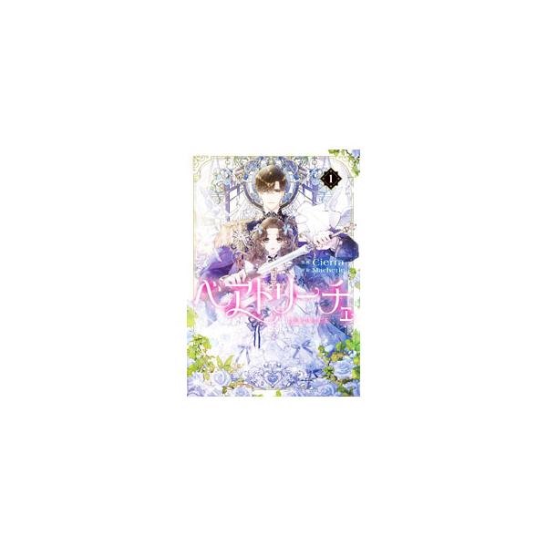 ■カテゴリ：中古コミック■ジャンル：レディースコミック■出版社：ＫＡＤＯＫＡＷＡ■掲載紙：フロースコミック■本のサイズ：Ｂ６版■発売日：2024/08/05■カナ：ベアトリーチェ シエラ