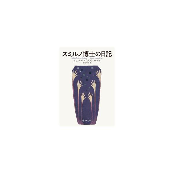 天才法医学者ワルターは、女優アスタの殺害事件に遭遇。容疑者はかつての恋人スティナ。名探偵レオの手を借り、不可解な謎に挑むのだが…。江戸川乱歩や横溝正史らにも多大な影響を与えた傑作本格推理長篇。■カテゴリ：中古本■ジャンル：文芸 小説一般■出...