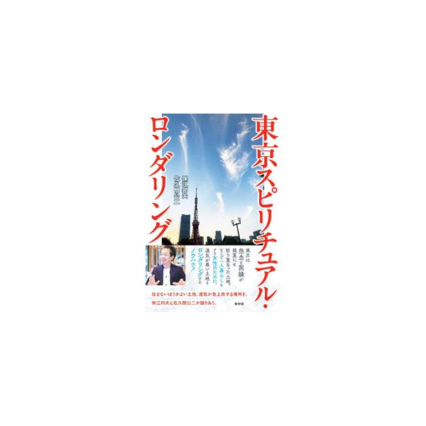 東京は怨念と因縁が幾重にも折り重なった土地。保江邦夫と佐久間公二が、避けたほうがよい土地や運気が急上昇する場所、運気が悪い土地をロンダリングするノウハウについて語りあう。■カテゴリ：中古本■ジャンル：産業・学術・歴史 超能力・心霊■出版社：...