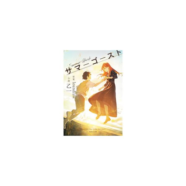 夏、使われなくなった飛行場で花火をすると“サマーゴースト”が現れるという。ネットを通じて知り合った高校生、友也・あおい・涼は、幽霊に聞きたいことがあって…。儚く、淡い、少し不思議な夏の青春長編。■カテゴリ：中古本■ジャンル：文芸 小説一般■...