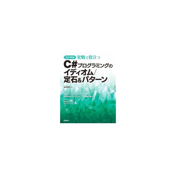 Ｃ＃の基本的な文法を理解しているプログラミング初級者を対象に、Ｃ＃に備わっている便利な機能の使い方、データの扱い方、フレームワークの利用の仕方を、現場で使われる「イディオム／定石」を中心にわかりやすく解説する。■カテゴリ：中古本■ジャンル：...