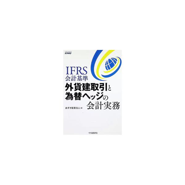 ＩＦＲＳ会計基準の外貨建取引・為替ヘッジ関連の会計上の論点について詳説。特に会計処理が難解で、かつ開示の作成も難しいヘッジ会計の適用については、図表や設例を多用して解説する。ＩＦＲＳ１８など最新論点にも言及。■カテゴリ：中古本■ジャンル：ビ...