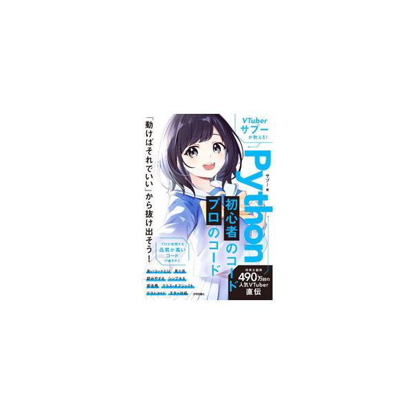 Ｐｙｔｈｏｎプログラミングの解説動画を投稿しているＶＴｕｂｅｒサプーが、プロとして良いコードを書くための考えかたやテクニックを具体的なコードとともに解説する。動画を視聴できるＱＲコード付き。■カテゴリ：中古本■ジャンル：女性・生活・コンピュ...
