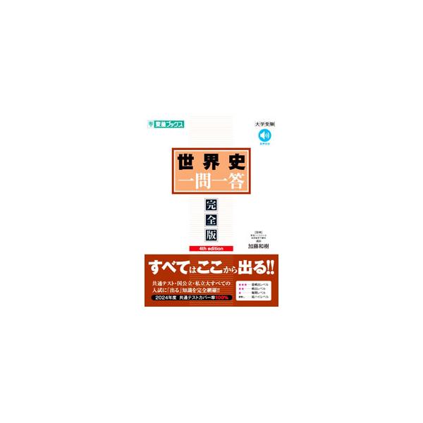 ■カテゴリ：中古本■ジャンル：産業・学術・歴史 その他歴史■出版社：ナガセ■出版社シリーズ：■本のサイズ：単行本■発売日：2024/07/01■カナ：セカイシイチモンイットウ カトウカズキ