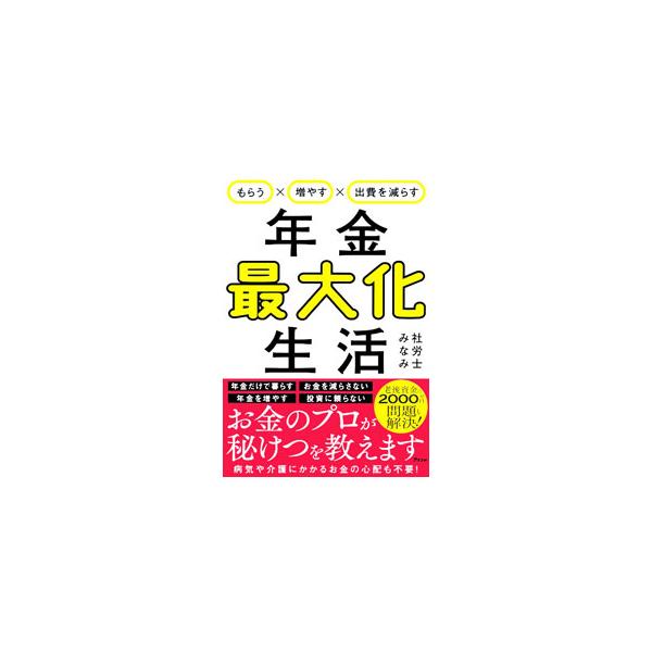 申請すればもらえるお金をもらう、「ゴースト出費」を減らす、やりがいを持ってお金を増やす方法を見つける…。お金の不安をなくし、自分らしく生きるための方法「年金最大化生活」を紹介。ケース別シミュレーションも収録。■カテゴリ：中古本■ジャンル：女...
