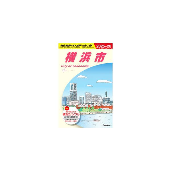 日帰り旅行から滞在型の旅まで、横浜市各地をじっくり旅したい人のために、横浜市全１８区を紹介するガイドブック。旅の準備と技術も掲載する。取り外せる別冊マップ付き。データ：２０２３年１１月〜２０２４年６月現在。■カテゴリ：中古本■ジャンル：料理...