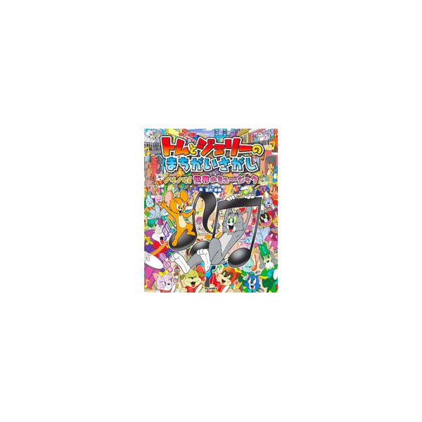 トムとジェリーが世界中の音楽が集まる島にやってきた！　左右の絵を見比べて違うところを探したり、まちがいの絵からふたりがどこにいるか見つけたりしよう！　楽しく集中力が身につく、まちがいさがし＆絵さがしの絵本。■カテゴリ：中古本■ジャンル：料理...