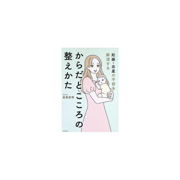 出産に向けて赤ちゃんを思いやり、心身を整えることで“産む力”が養われる。赤ちゃんを迎えるための正しい知識を、年間分娩数６００件の産婦人科医がわかりやすく解説する。妊娠・出産の不安・疑問を解消するＱ＆Ａも掲載。■カテゴリ：中古本■ジャンル：女...