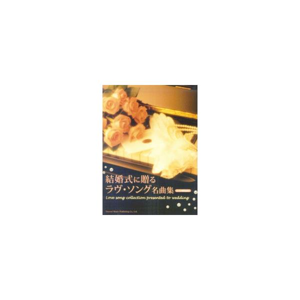 ■カテゴリ：中古本■ジャンル：女性・生活・コンピュータ 音楽■出版社：ドレミ楽譜出版社■出版社シリーズ：■本のサイズ：単行本■発売日：2009/05/30■カナ：ピアノヒキガタリケッコンシキニオクルラヴソングメイキョクシュウエイエンノアイヲ...
