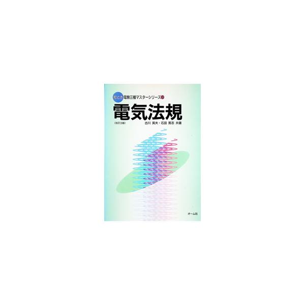 ■カテゴリ：中古本■ジャンル：産業・学術・歴史 学術その他■出版社：オーム社■出版社シリーズ：ＯＨＭ　ＬＩＣＥＮＳＥ‐ＢＯＯＫＳ■本のサイズ：単行本■発売日：1994/10/15■カナ：エトキデンケンサンシユマスタ−シリ−ズ６ フルカワヒデ...