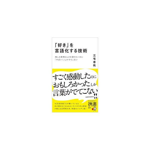 自分の感想を言葉にする「ちょっとしたコツ」を知れば、自分だけの言葉で推しを語ることができる！　ＳＮＳ、ブログなどの発信方法ごとに、推しの素晴らしさを伝える具体的な文章術を紹介する。購入者限定特典付き。■カテゴリ：中古本■ジャンル：女性・生活...