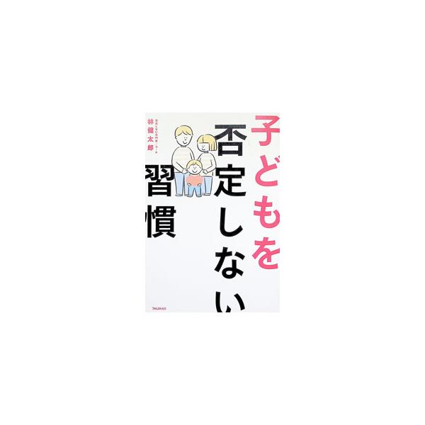 「否定をやめる」だけで、子どもも親も劇的に変わる。「褒める・叱る」より効く、否定しない子育てとは？　子どもを否定しない伝え方＆叱り方や、子どもの自己肯定感を伸ばす声かけ、否定が消える家族関係のつくり方等を紹介。■カテゴリ：中古本■ジャンル：...