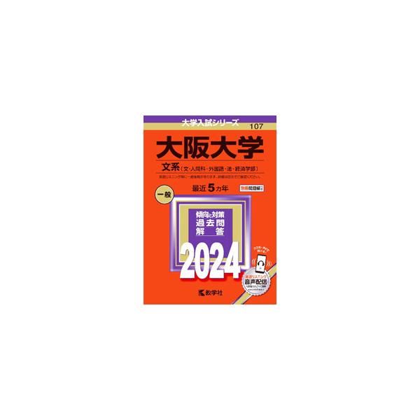■カテゴリ：中古本■ジャンル：産業・学術・歴史 学術その他■出版社：教学社■出版社シリーズ：大学入試シリーズ■本のサイズ：単行本■発売日：2023/07/05■カナ：オオサカダイガクブンケイ２０２４ネンバン キョウガクシャヘンシュウブ