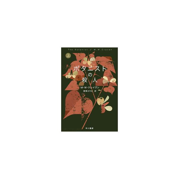 自称ジャーナリストの男性がトーク番組の生放送中、毒殺された。彼は脅迫状を受け取っており、警察は殺人事件として捜査を開始。そのころ、刑事ポーの元に、同僚のドイルが父親を銃殺した容疑で逮捕されたという電話が入り…。■カテゴリ：中古本■ジャンル：...