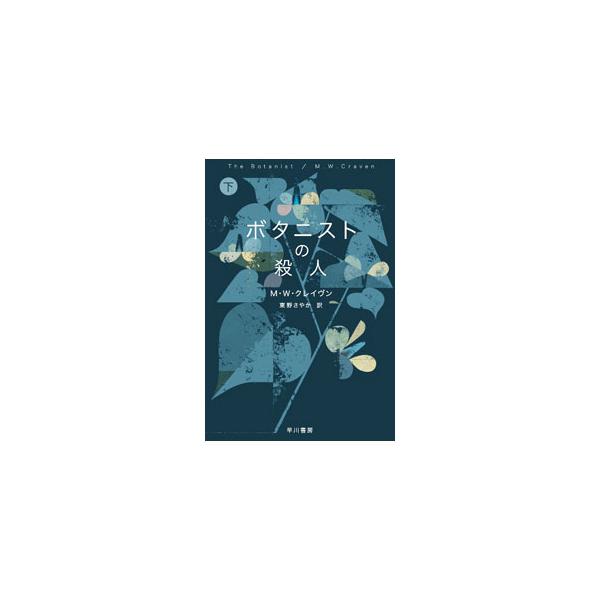 下院議員に第２の脅迫状が届き、彼は２４時間監視態勢で警護されることに。一方、ドイルの父親が殺害された時刻には雪が降っていて、現場にはドイルの足跡だけが残されていた。ドイルの殺人事件と毒殺犯の両方を追うポーは…。■カテゴリ：中古本■ジャンル：...