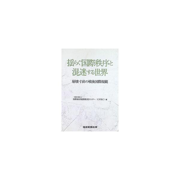 いたるところで分断化と不安定化が進む世界。今後の軍事、経済を巡る国際秩序の現状と方向性を、各分野の専門家らが解説する。国際経済連携推進センターホームページ連載を加筆修正、書き下ろしを加える。■カテゴリ：中古本■ジャンル：政治・経済・法律 外...
