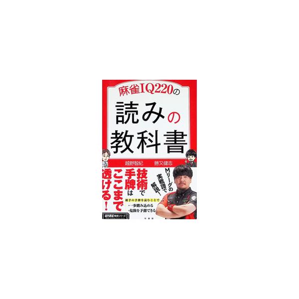 麻雀でもっと勝ちたいとき、隠された情報である見えていない牌をどれだけ読めるかが大事。読みを駆使してトップを量産する打ち手が、相手の手牌を推測する方法を伝授する。■カテゴリ：中古本■ジャンル：料理・趣味・児童 麻雀■出版社：竹書房■出版社シリ...