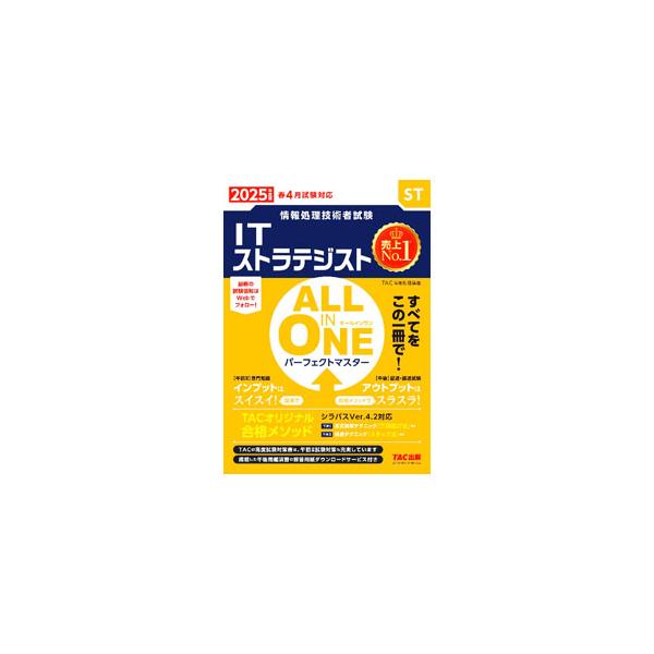 ■カテゴリ：中古本■ジャンル：女性・生活・コンピュータ コンピューター・インターネットその他■出版社：ＴＡＣ株式会社出版事業部■出版社シリーズ：■本のサイズ：単行本■発売日：2024/08/01■カナ：アイティーストラテジストオールインワン...