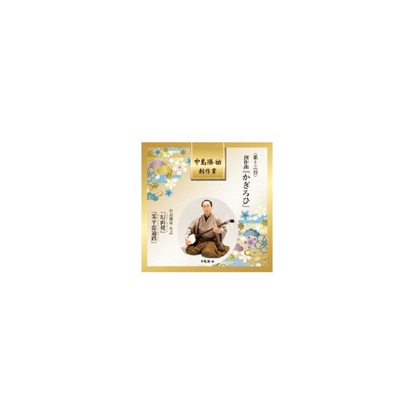 ■カテゴリ：中古CD■ジャンル：童謡・民謡・その他 日本の伝統音楽■メーカー：公益財団法人　日本伝統文化振興財団■品番：VZCG852■発売日：2024/10/23■カナ：カギロヒノカイナカジマカツスケ ナカジマカツスケソウサクショウダイジ...