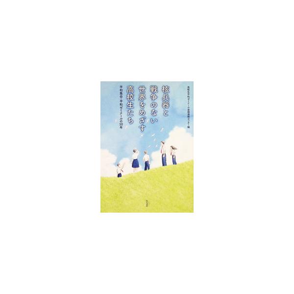 学校の枠を越えて、平和や社会の問題について学び交流する高校生の自主的な平和学習サークル「高校生平和ゼミナール」。５０年にわたり全国で展開されたその活動を紹介する。■カテゴリ：中古本■ジャンル：政治・経済・法律 外交・国際関係■出版社：大月書...