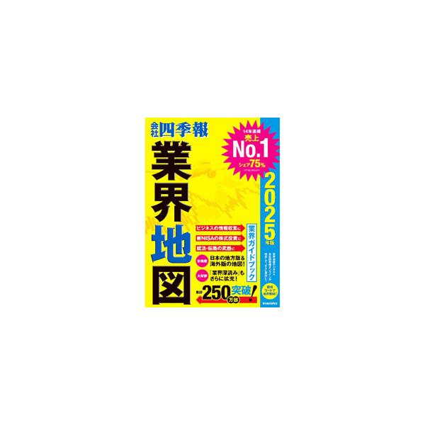 「会社四季報」記者が、１９３の業界・テーマをわかりやすく解説。業界の主要プレーヤーの勢力関係が一目で把握できる地図、業界規模、天気で表す業界の今後の予測、チェックポイントなども収録する。■カテゴリ：中古本■ジャンル：産業・学術・歴史 その他...