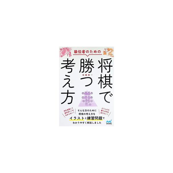 将棋はルールは覚えても、いざ実戦を始めてみると難しいもの。どうしたら勝つことができるのか知りたい人に向けて、勝つために必要な考え方をイラストと練習問題でわかりやすく解説する。■カテゴリ：中古本■ジャンル：料理・趣味・児童 将棋■出版社：マイ...