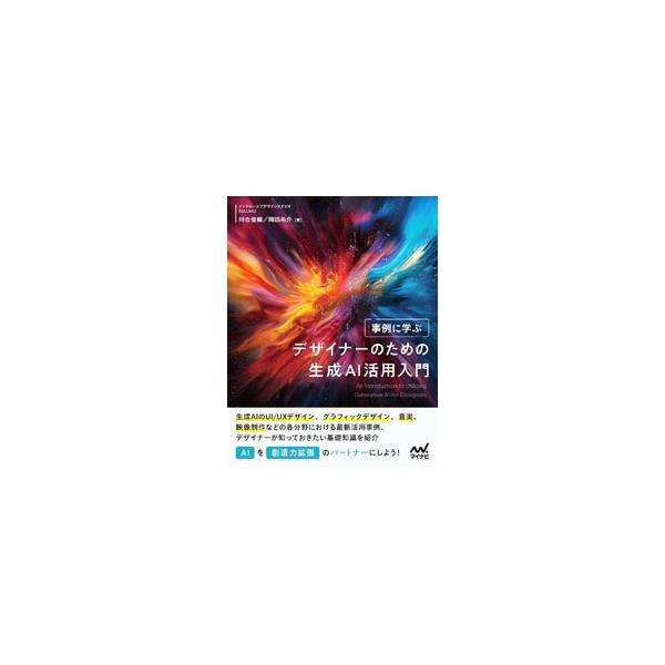 ＡＩを創造力拡張のパートナーにしよう！　ＵＩ／ＵＸデザイン、グラフィックデザイン、音楽、映像制作などの各分野における最新活用事例、デザイナーが知っておきたい基礎知識を紹介する。■カテゴリ：中古本■ジャンル：女性・生活・コンピュータ コンピュ...