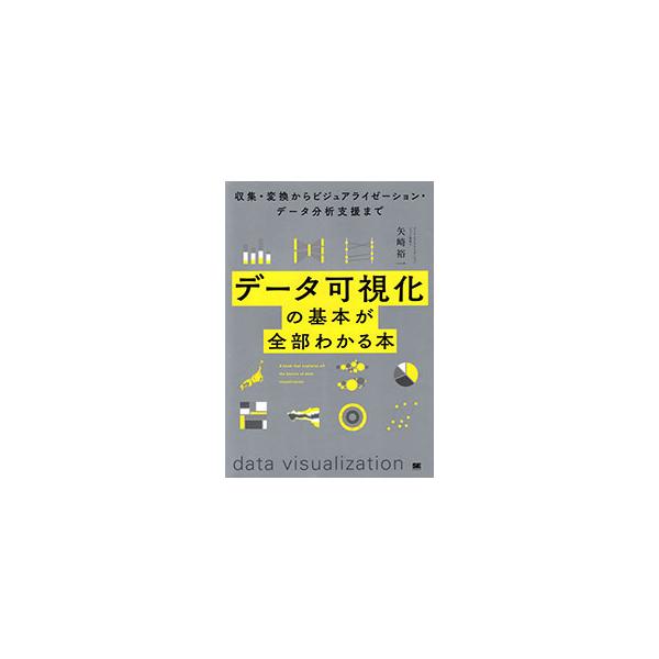 はじめてのデータ可視化、何から学べばいいのか？　データから洞察を得る最良のチャートはどれか？　データ可視化の基礎知識と実務ノウハウを丁寧に解説する。特典データのダウンロードサービス付き。■カテゴリ：中古本■ジャンル：女性・生活・コンピュータ...
