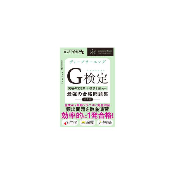 ■カテゴリ：中古本■ジャンル：女性・生活・コンピュータ コンピューター・インターネットその他■出版社：ＳＢクリエイティブ■出版社シリーズ：■本のサイズ：単行本■発売日：2024/09/01■カナ：ディープラーニングジーケンテイジェネラリスト...