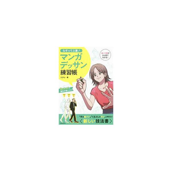 ■カテゴリ：中古本■ジャンル：女性・生活・コンピュータ デッサン・スケッチ■出版社：池田書店■出版社シリーズ：■本のサイズ：単行本■発売日：2020/03/25■カナ：ナゾッテジョウタツマンガデッサンレンシュウチョウ エビモ