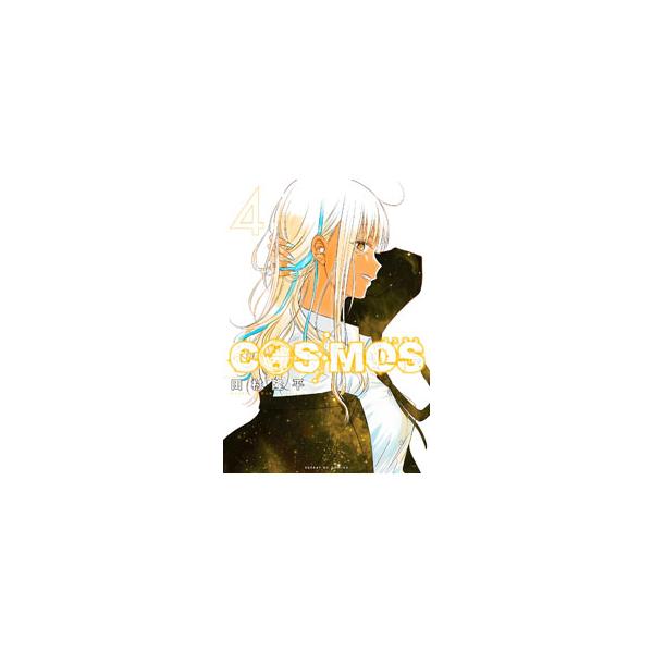 ■カテゴリ：中古コミック■ジャンル：青年■出版社：小学館■掲載紙：サンデーＧＸコミックス■本のサイズ：Ｂ６版■発売日：2024/09/19■カナ：コスモス タムラリュウヘイ