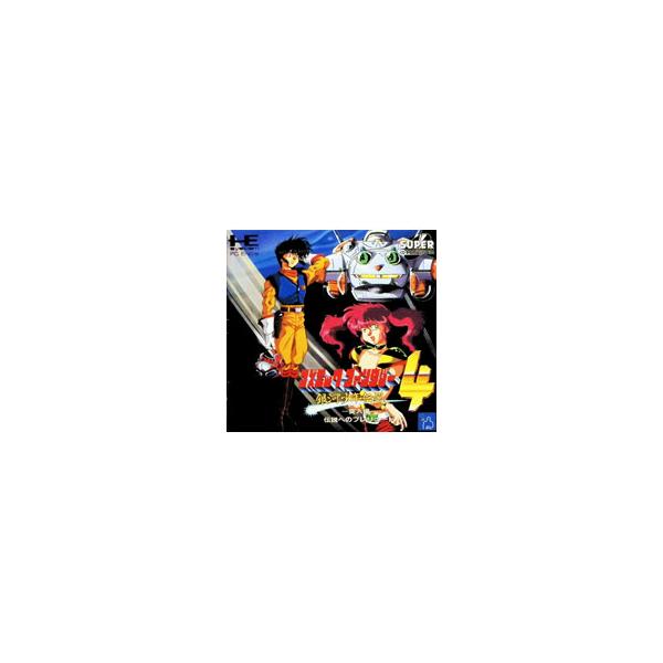 ■カテゴリ：中古ゲームソフト■機種：レトロゲーム■ジャンル：PCエンジン■メーカー：日本テレネット■品番：TJCD4038■発売日：1994/11/25■カナ：コズミックファンタジー４ギンガショウネンデンセツトツニュウヘン