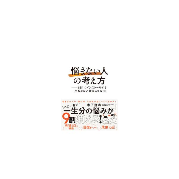 ムダに悩む時間が消えると、先延ばしグセが消え、成果は１０倍、圧倒的な「自信」がつく！　「出来事」「仕事」「他者」に悩まない３０の思考アルゴリズムを、具体例を挙げながら紹介する。切り取り式一覧表あり。■カテゴリ：中古本■ジャンル：ビジネス 自...