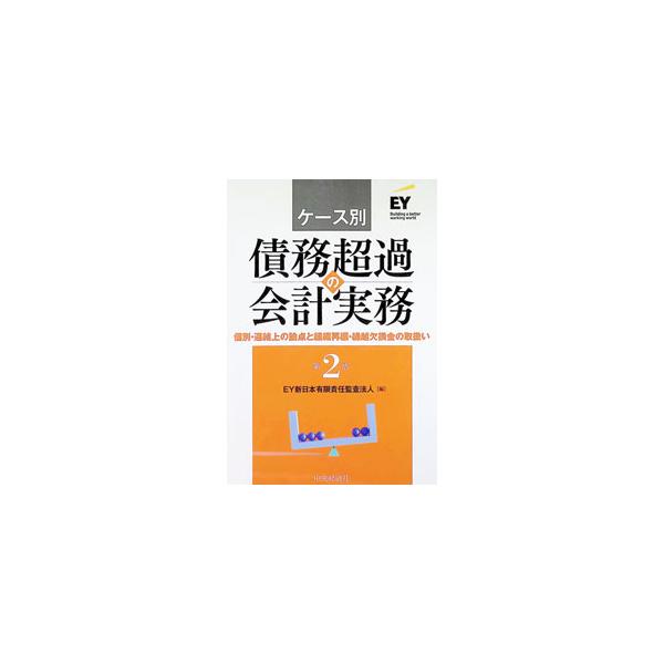 自社または投資先である関係会社が債務超過になった場合の会計実務の留意点を詳解。組織再編・繰越欠損金・税効果等、個別論点・処理も網羅し、設例を多く使って具体的に解説する。グループ通算制度等をフォローした第２版。■カテゴリ：中古本■ジャンル：ビ...