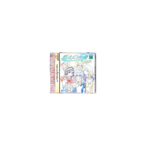 ■カテゴリ：中古ゲームソフト■機種：レトロゲーム■ジャンル：セガサターン■メーカー：メディアワークス■品番：T27805G■発売日：1997/07/18■カナ：ユウキュウゲンソウキョクショカイゲンテイバン