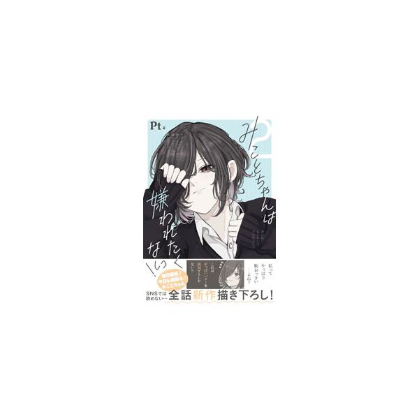 ■カテゴリ：中古コミック■ジャンル：青年■出版社：ＫＡＤＯＫＡＷＡ■掲載紙：ＫＡＤＯＫＡＷＡその他■本のサイズ：変型版■発売日：2024/07/31■カナ：ミコトチャンハキラワレタクナイ ピーティー